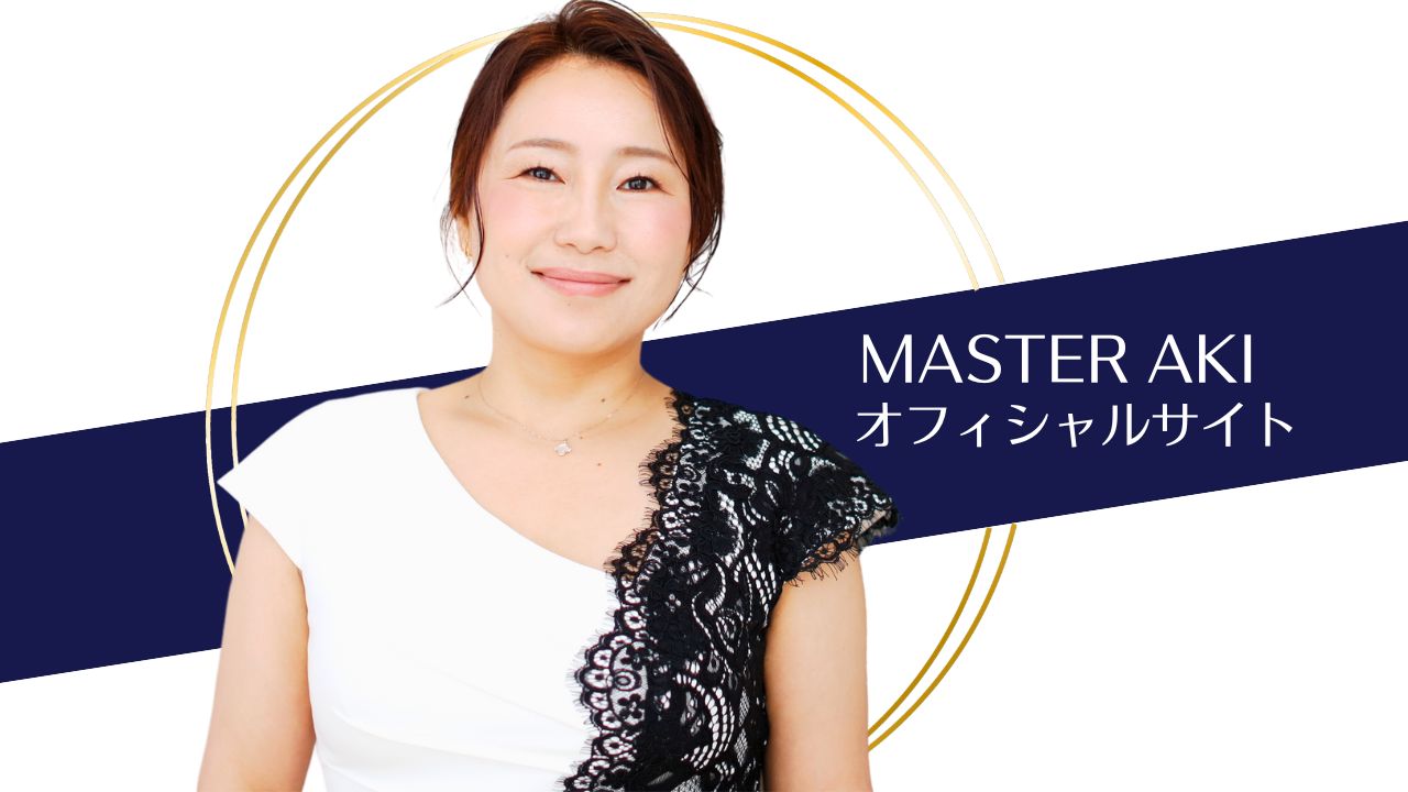 MASTER AKI オフィシャルサイト